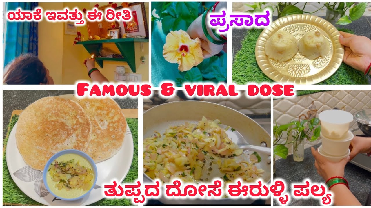 ತುಪ್ಪದ ಈರುಳ್ಳಿ ಪಲ್ಯ ದೋಸೆ/ಸಜ್ಜಿಗೆ ಪ್ರಸಾದ/ famous gee dose - YouTube