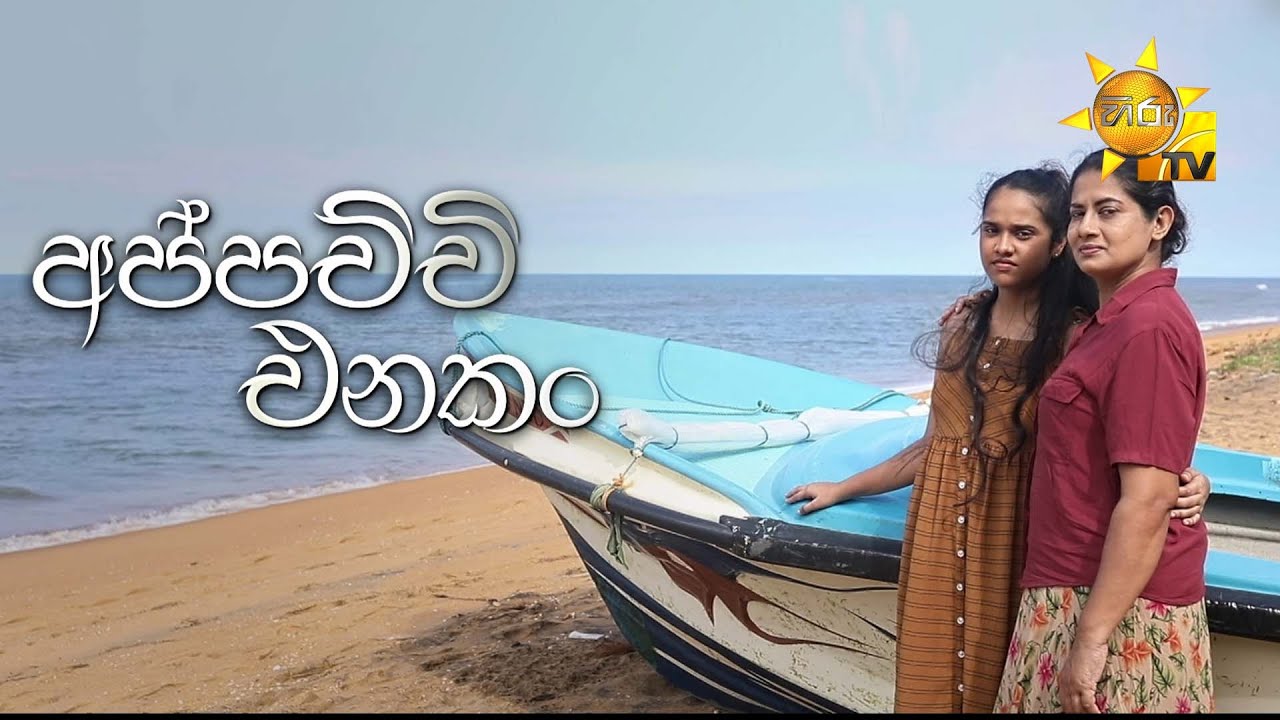 Appachchi Enakan (අප්පච්චි එනකං) | Hiru Tele Films | 2024-11-23 | Hiru ...