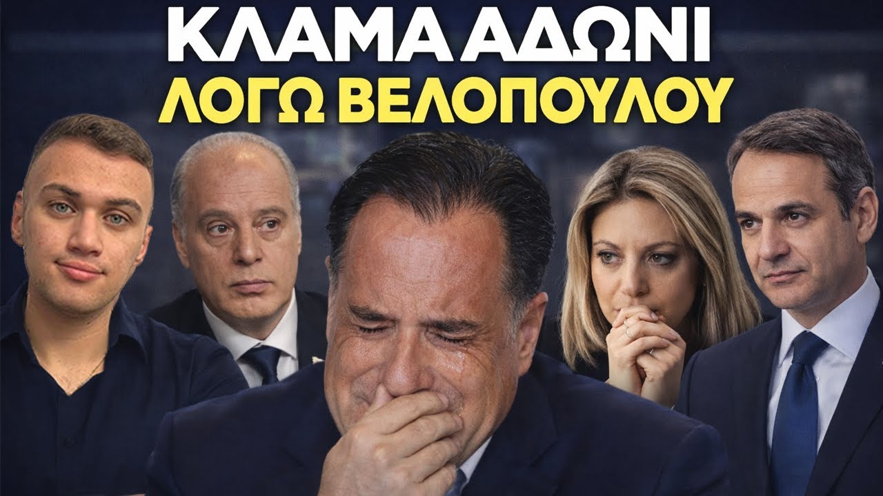 ΝΑΥΤΕΜΠΟΡΙΚΗ: ΤΕΡΑΣΤΙΕΣ ΑΠΩΛΕΙΕΣ ΜΗΤΣΟΤΑΚΗ ΣΕ ΒΕΛΟΠΟΥΛΟ! ΕΠΙΘΕΣΗ ΑΔΩΝΙ ...