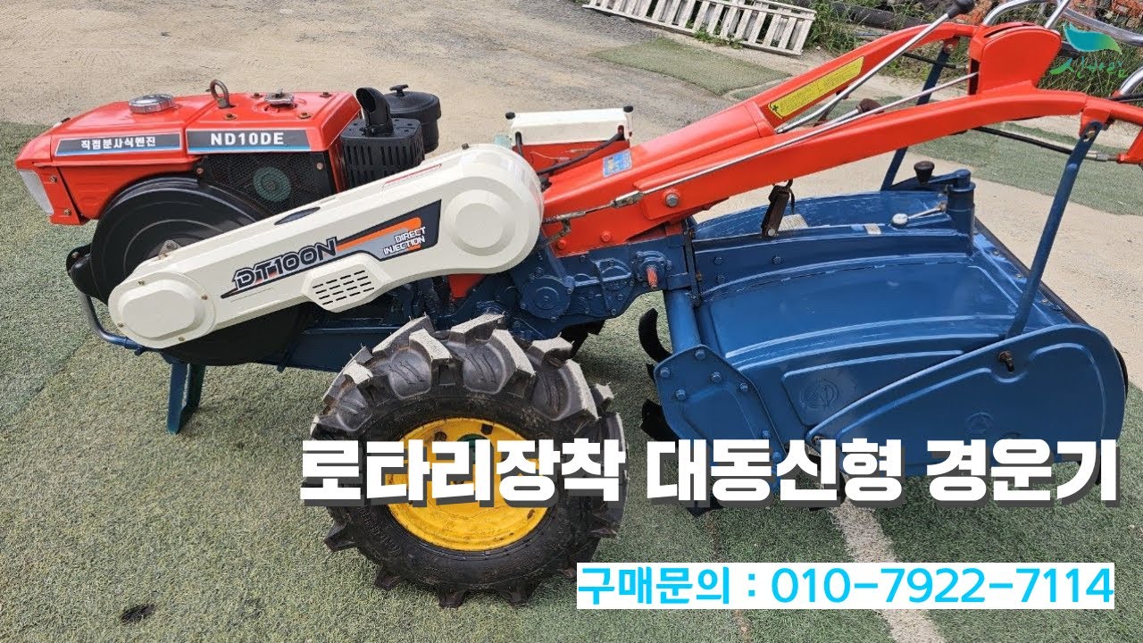 신바람 중고농기계밴드 최도윤 회원님 로타리장착 대동신형 경운기 판매 중고트랙터 경운기 관리기 스키로더 굴삭기 화물트럭