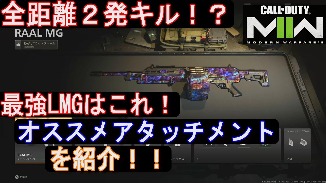 （全距離最強！！）MW2シーズン1「RAAL MG」オススメのアタッチメント紹介【COD MW2:コールオブデューティモダンウォーフェアII ...