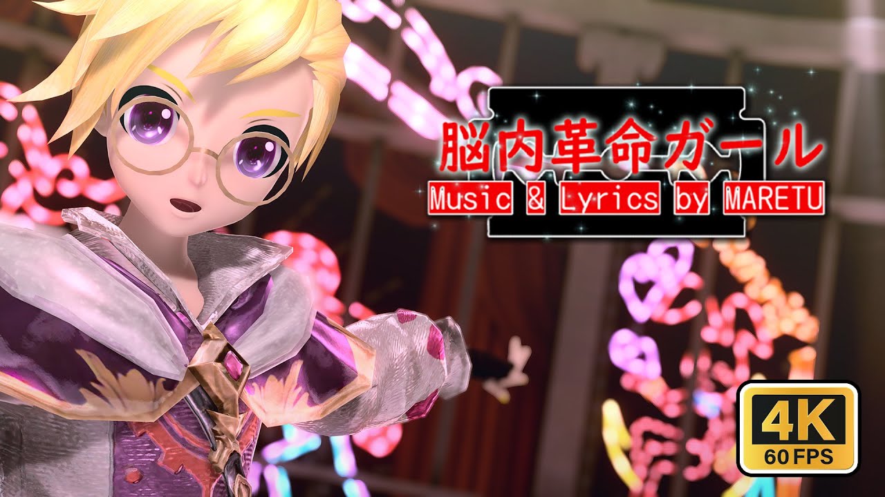 547｜Brain Revolution Girl／脳内革命ガール｜MARETU｜初音ミク Project DIVA｜VOCALOID（ボカロ ...