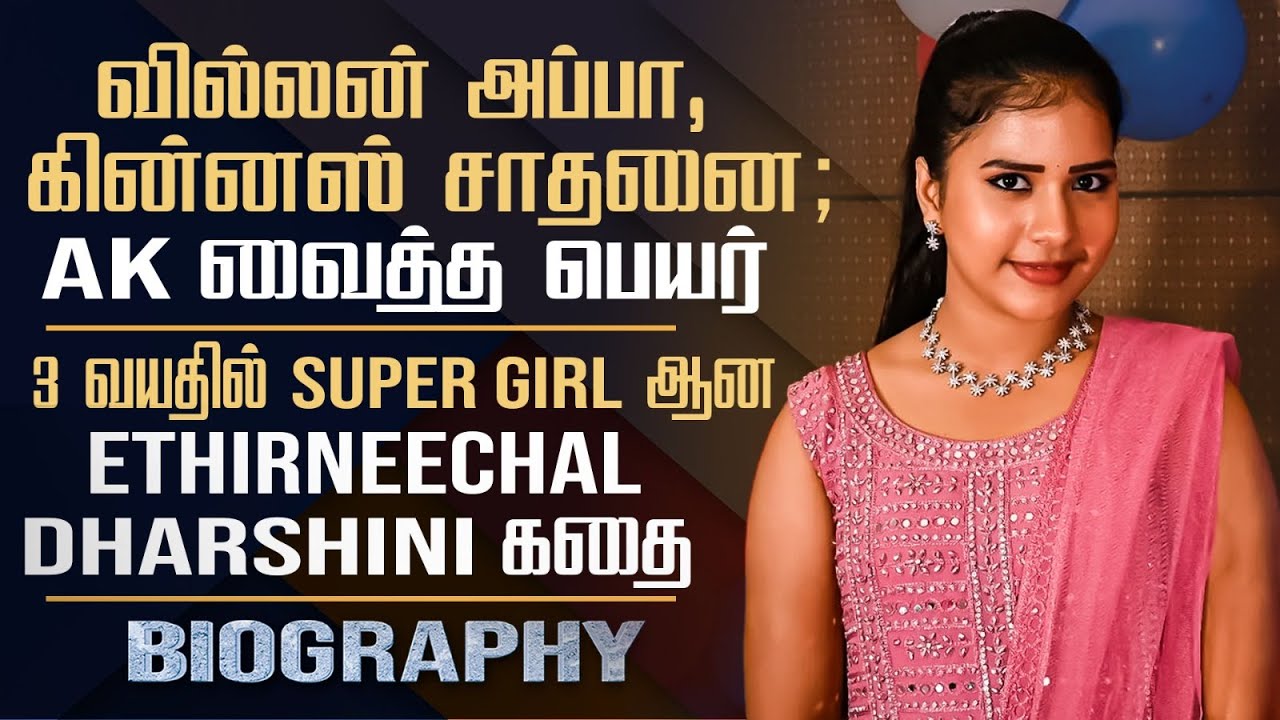 Ethirneechal Dharshini biography || monisha personal life, Ak story, Guinness World Record, etc ...