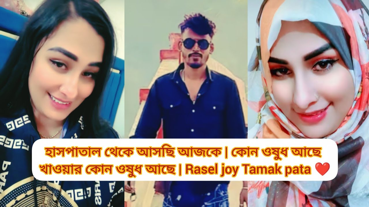হাসপাতাল থেকে আসছি আজকে | খাওয়ার কোন ওষুধ আছে | Rasel joy Tamak pata ...