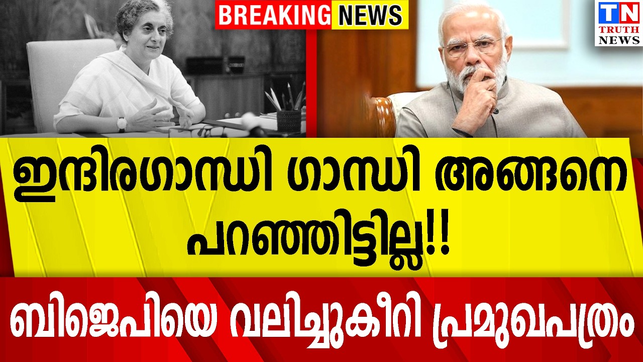 ഇന്ദിരഗാന്ധി ഗാന്ധി അങ്ങനെ പറഞ്ഞിട്ടില്ല!! ബിജെപിയെ വലിച്ചുകീറി ...