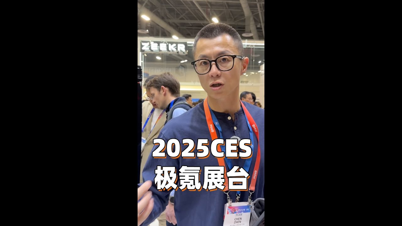 2025CES，极氪展台看见中国车太亲切了！ - YouTube