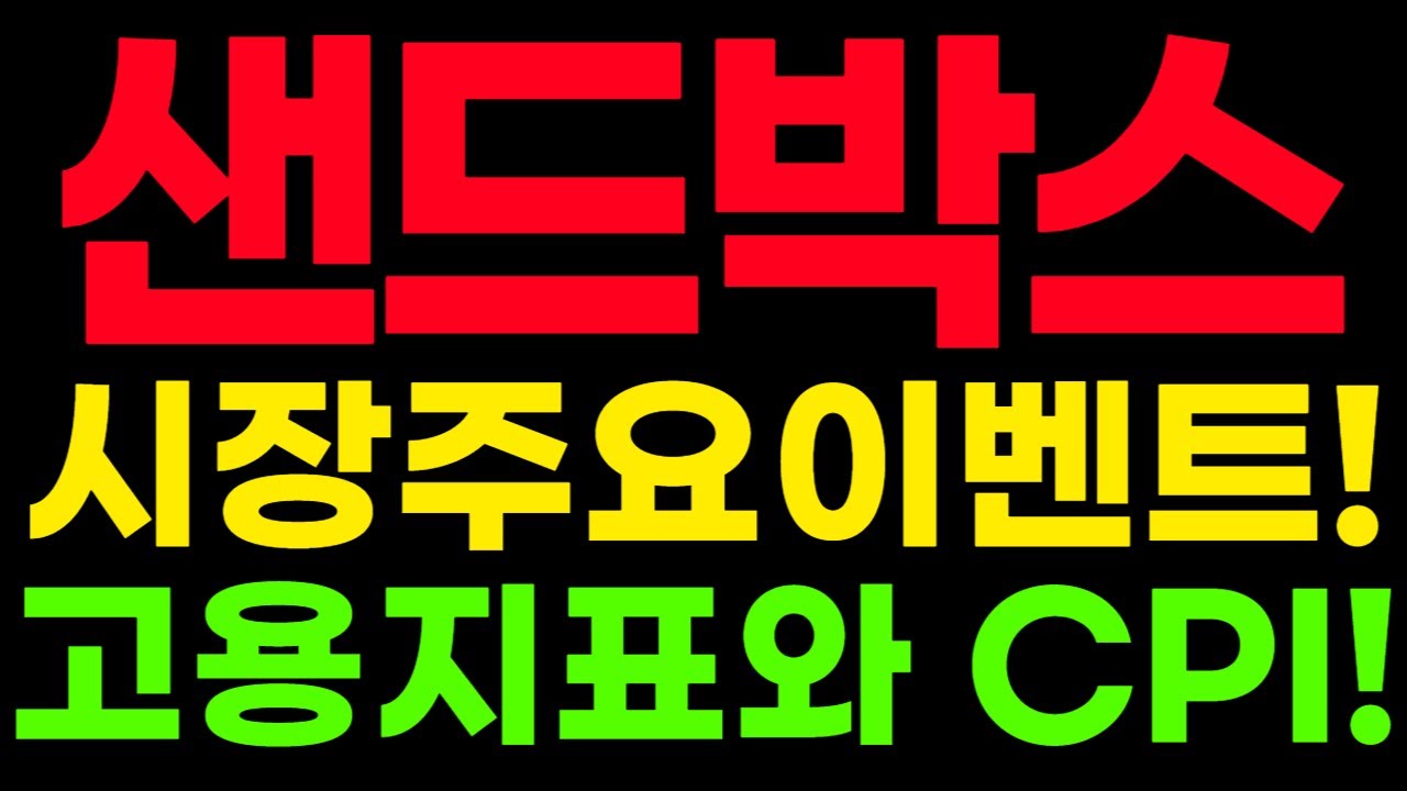샌드박스 코인 시장주요이벤트 고용지표와 Cpi 샌드박스코인 샌드박스코인전망 샌드박스코인호재 샌드박스코인시세 샌드
