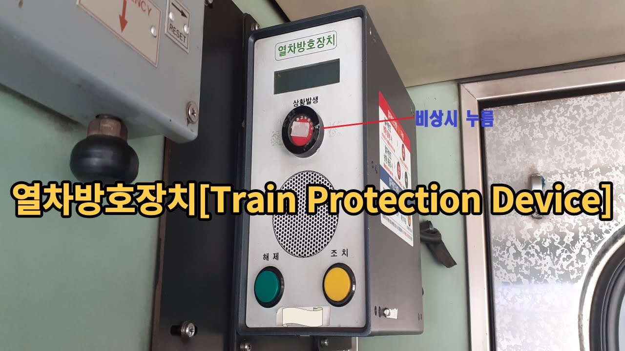 열차방호장치 [Train Protection Device] - YouTube
