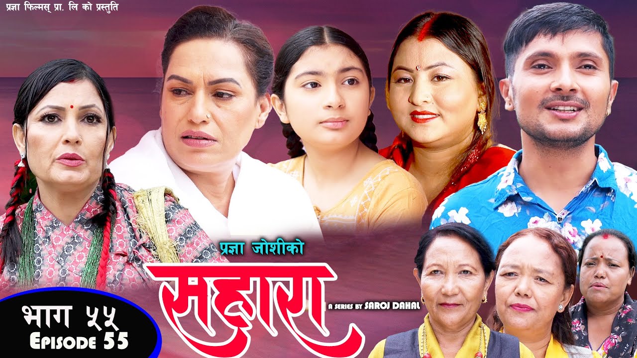 सहारा भाग ५५ || Sahara ||Epi-55 || Pragya Joshi, Saroj Dahal, Purnima ...