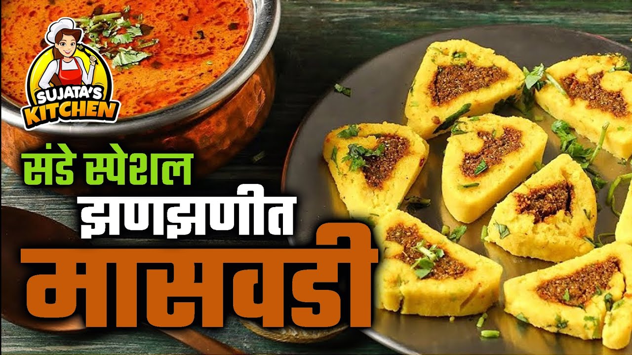 संडे स्पेशल : झणझणीत मासवडी | Sunday Special Mass Wadi #sujatakitchen85 ...