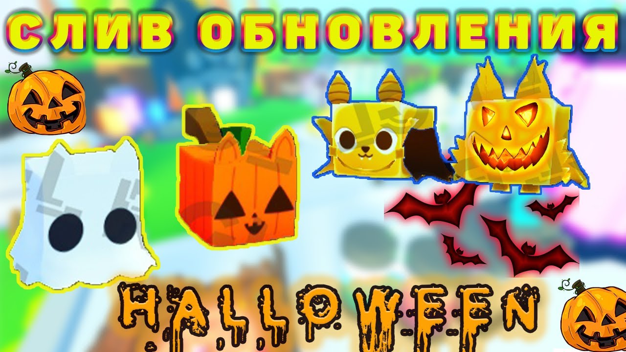 ХЭЛЛОУИН В Roblox Pet Simulator X СЛИВ ОБНОВЛЕНИЯ HALLOWEEN - YouTube