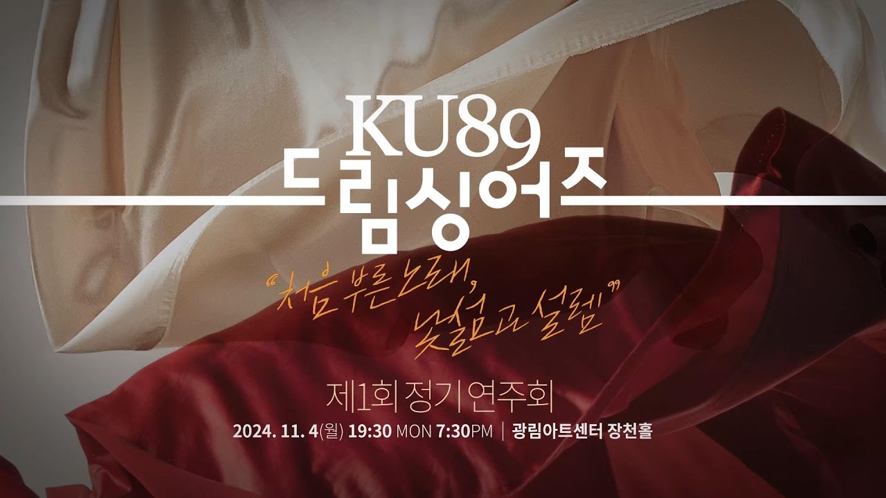 KU89드림싱어즈 제1회 정기연주회 영상 - 연주 only - YouTube