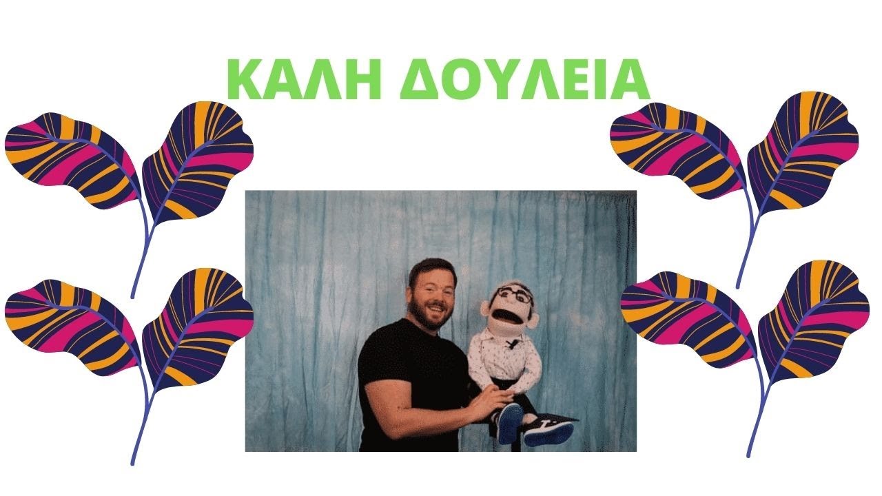 ΚΑΛΗ ΔΟΥΛΕΙΑ - ΕΓΓΑΣΤΡΙΜΥΘΟΣ - YouTube