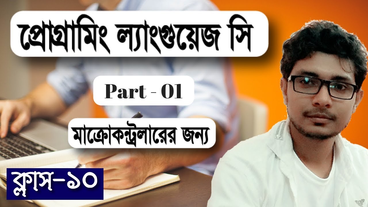 Programming Language C Tutorial Bangla For Microcontroller Units Part 01 Programming C Bangla 9766
