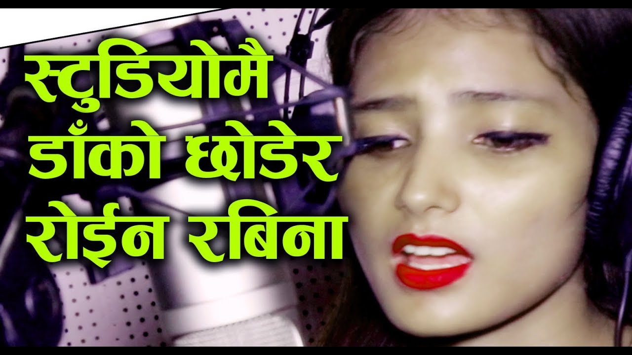 Rabina Badi Live || गीत Recording को क्रममा स्टुडियो मै धरधरी रोइन रबिना || - YouTube