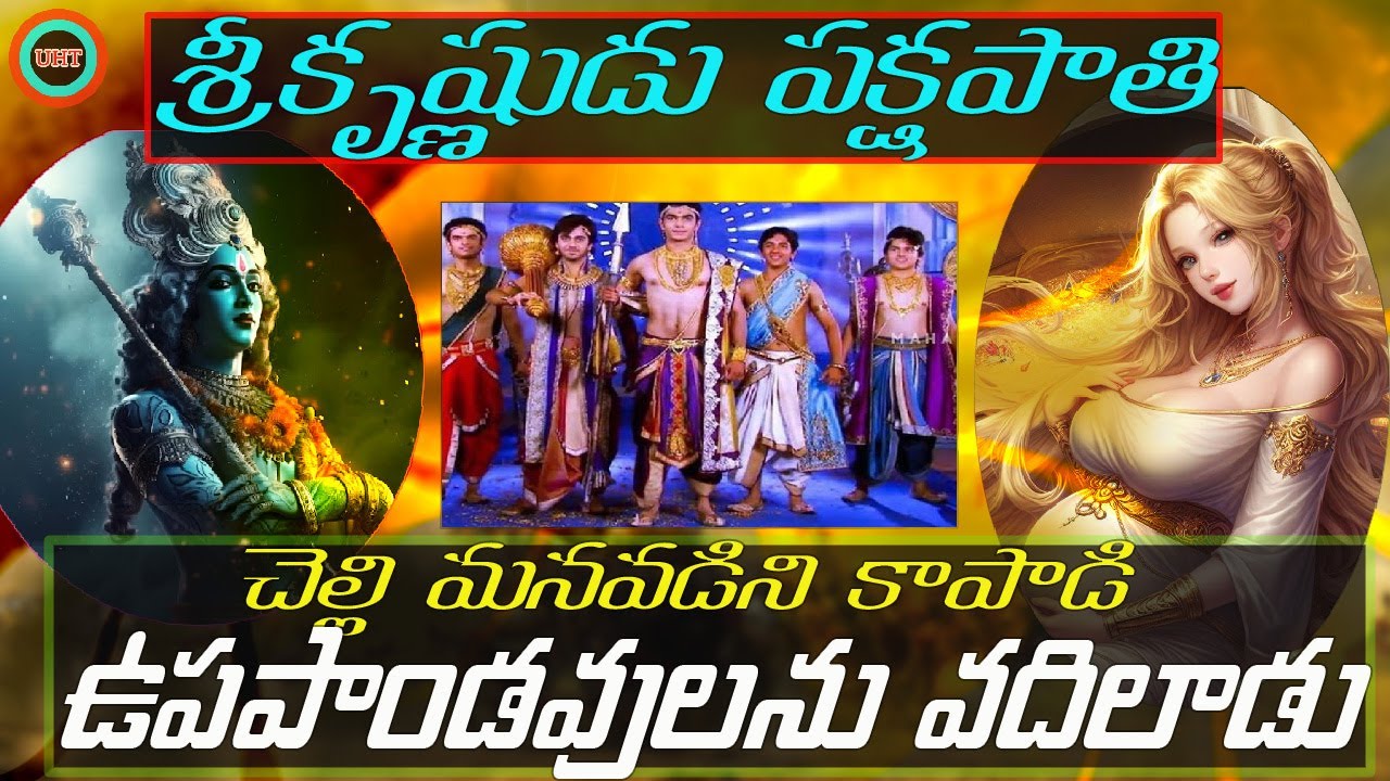 శ్రీకృష్ణుడు పక్షపాతా||WHY SRIKRISHNA DIDN"T SAVE UPA PANDAVAS||UNTOLD ...