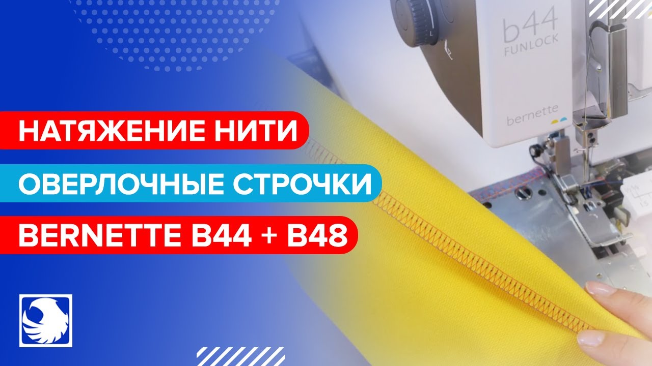 BERNETTE b44 + b48 - Натяжение нити и выполнение оверлочных строчек #4 - YouTube