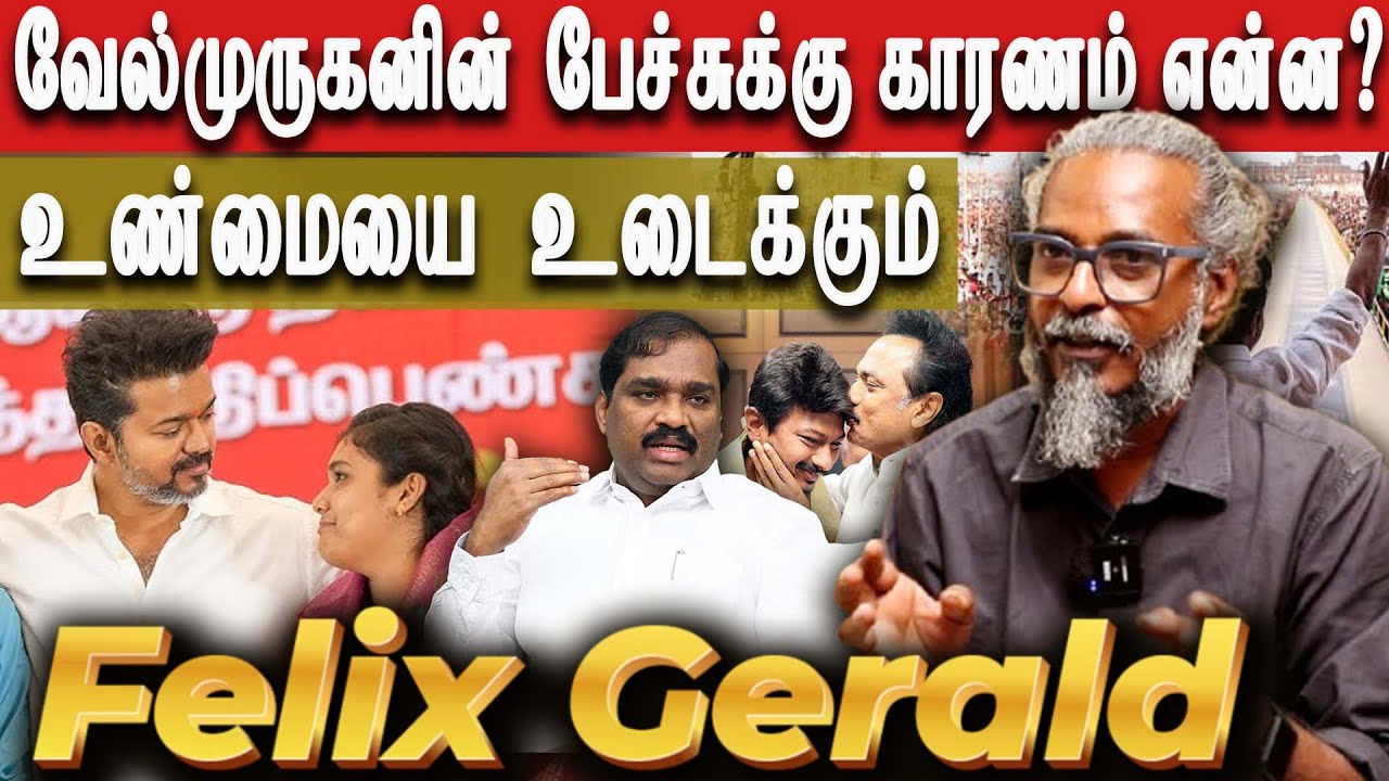 விஜய்யை பற்றி பேச காரணம் என்ன? உண்மையை உடைக்கும் பெலிக்ஸ் ஜெரால்டு ...