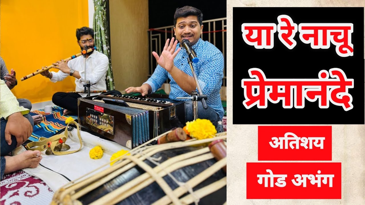 यारे नाचू प्रेमानंदे विठ्ठल नामाचीया छंदे🤗 | Vinay Sawant| Abhang - YouTube
