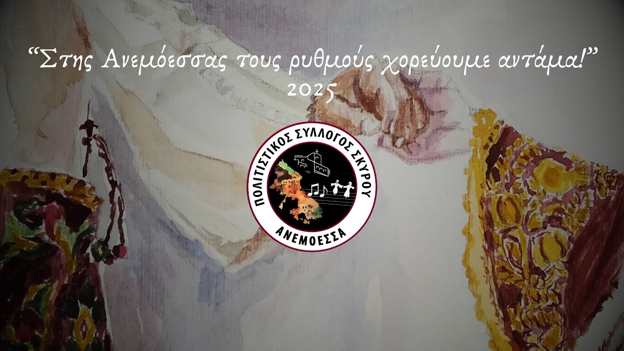 Στης Ανεμόεσσας τους ρυθμούς χορεύουμε αντάμα! 2025 | Στιγμιότυπα - YouTube