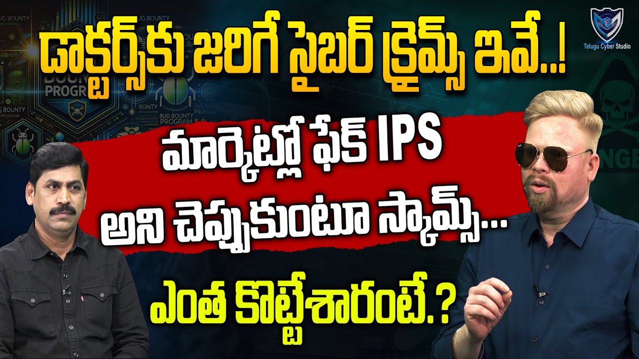 డాక్టర్స్ కు జరిగే సైబర్ క్రైమ్స్ ఇవే..! | Cyber Security Tips | Manish ...