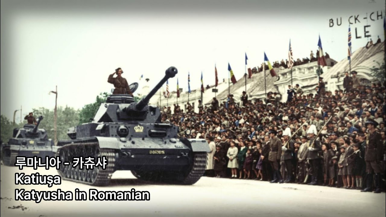 Katiuşa | 루마니아 카츄샤 - YouTube