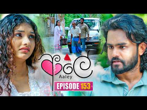 Aaley (ආලේ) | Episode 153 | 05th June 2026 | Sirasa TV