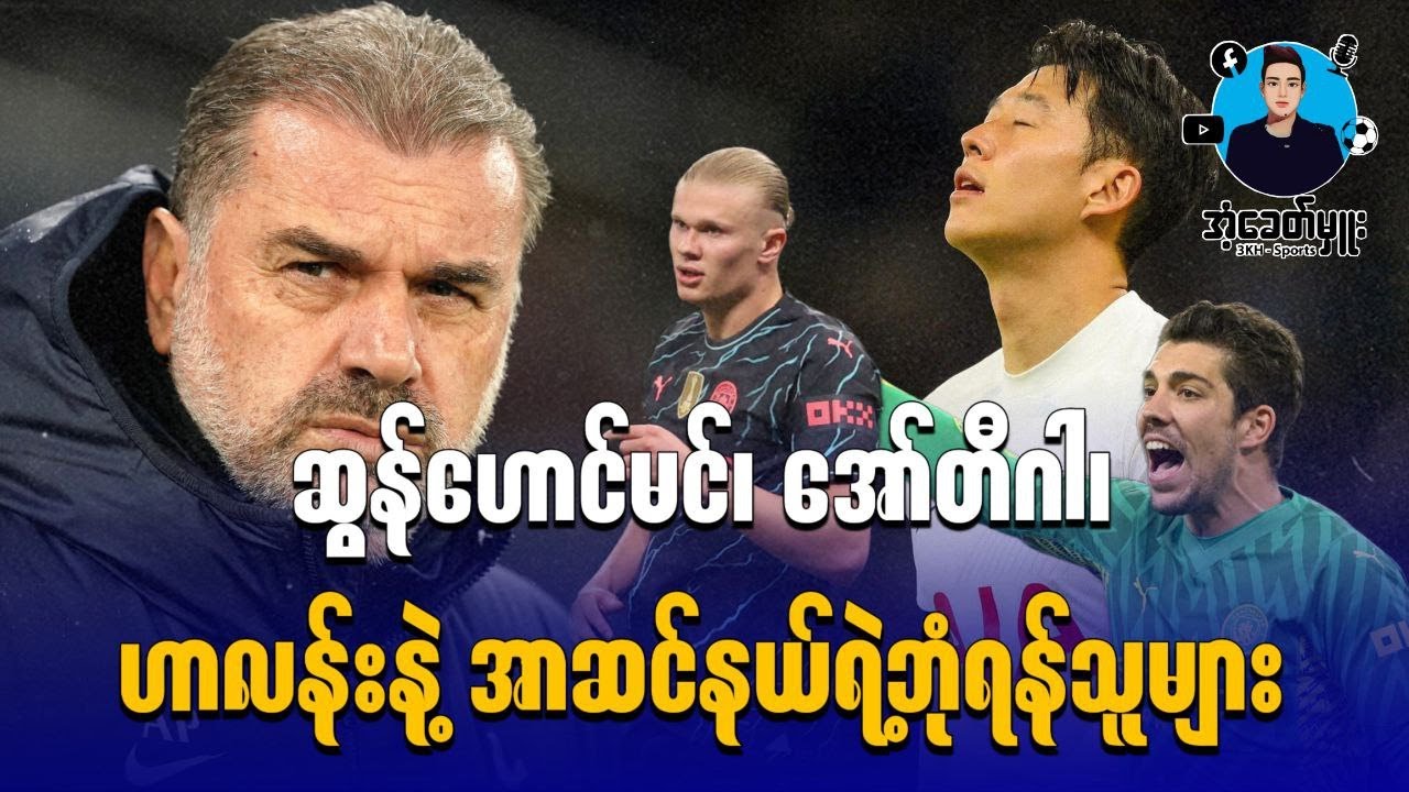 ဆွန်ဟောင်မင်၊ အော်တီဂါ၊ ဟာလန်းနဲ့ အာဆင်နယ်ရဲ့ဘုံရန်သူများ Youtube