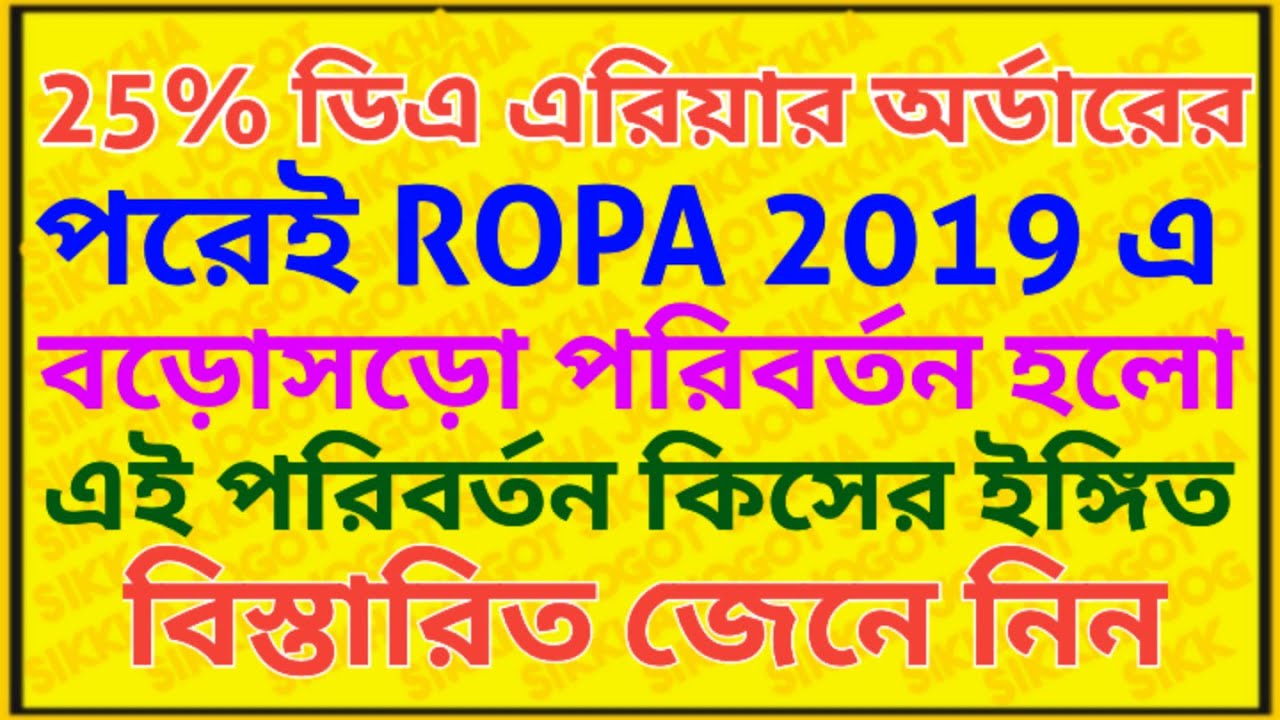 ডিএ অর্ডারের পরেই Ropa 2019 এ পরিবর্তন । Calculation of arrear DA of wb ...