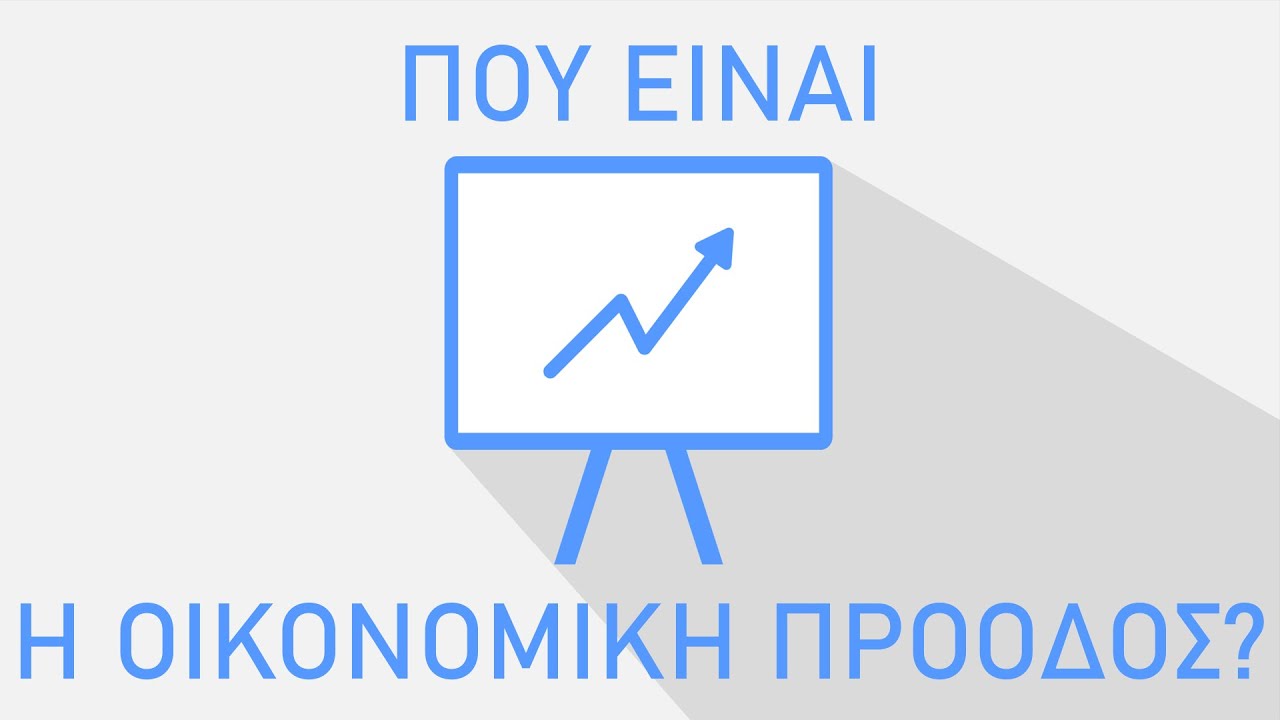 Που είναι η οικονομική πρόοδος? - YouTube