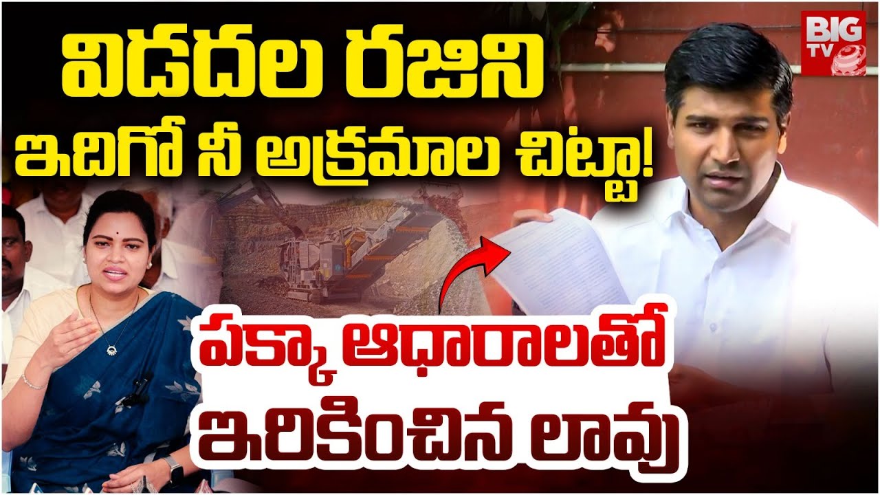 MP Lavu Sri Krishna Devarayalu Vs Vidadala Rajini | విడదల రజిని ఇదిగో ...