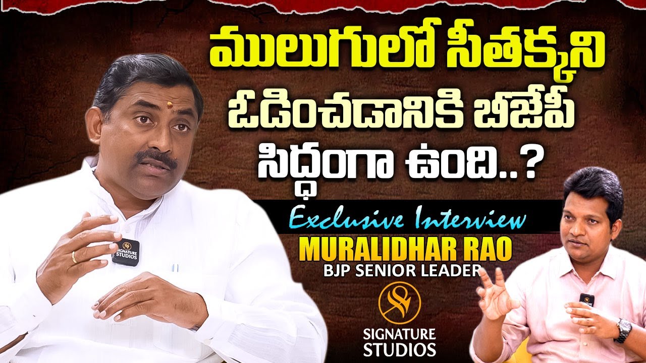 ములుగులో సీతక్కని ఓడించడానికి బీజేపీ సిద్ధంగా ఉంది..! | Muralidhar rao ...