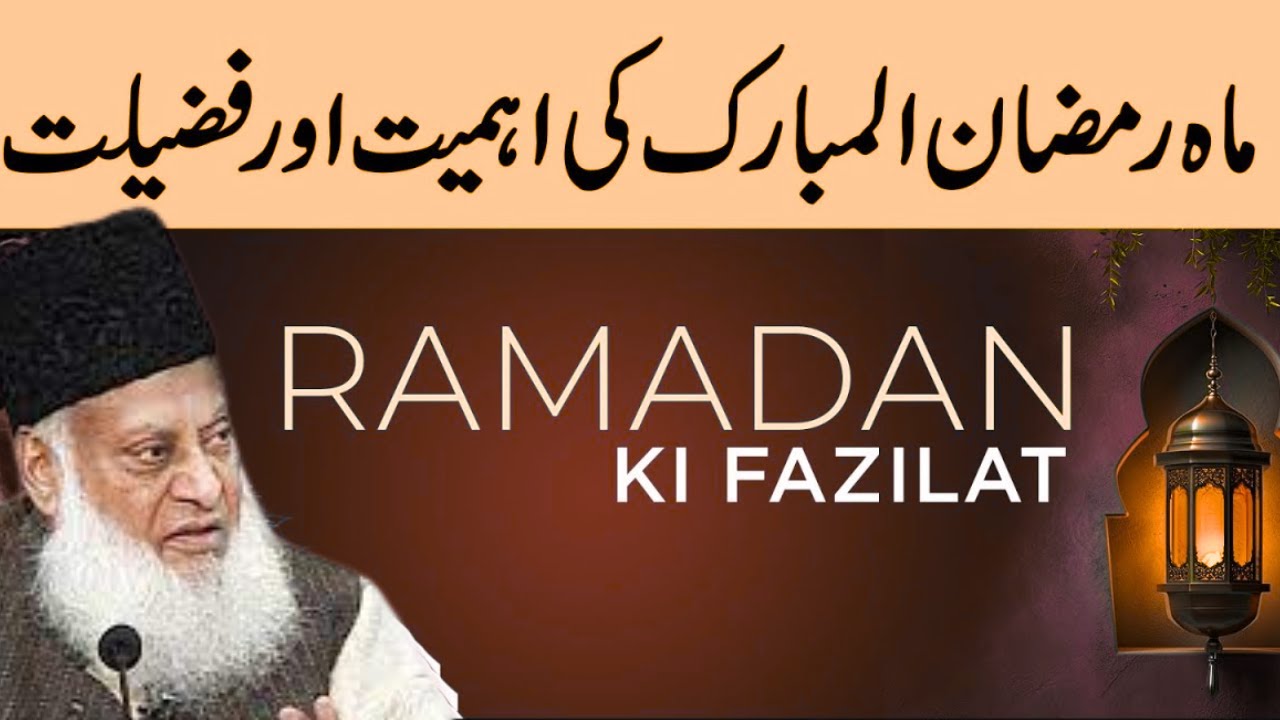 Ramzan Ki Fazilat || Special Ramadan Bayan || The Dr Israr Ahmed Bayan ...