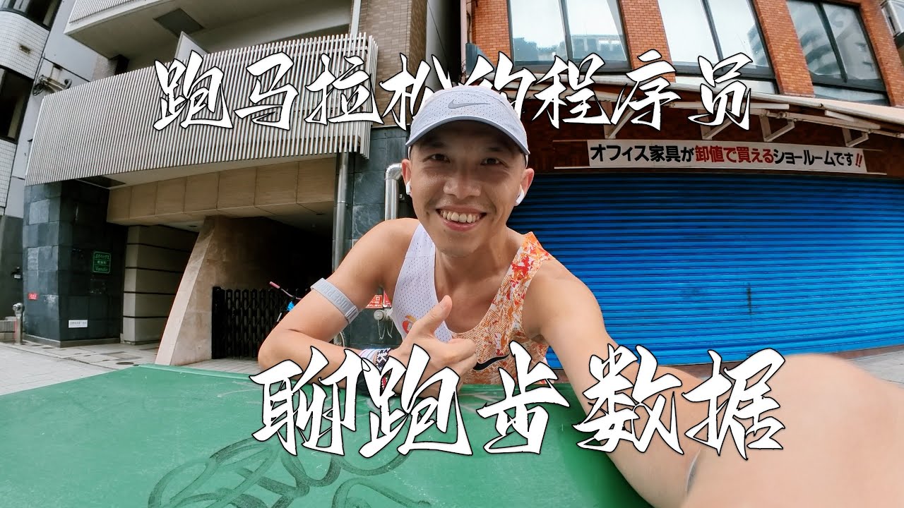 跑马拉松的程序员和您聊数据 Marathon Running Programmer Talks Data with You - YouTube