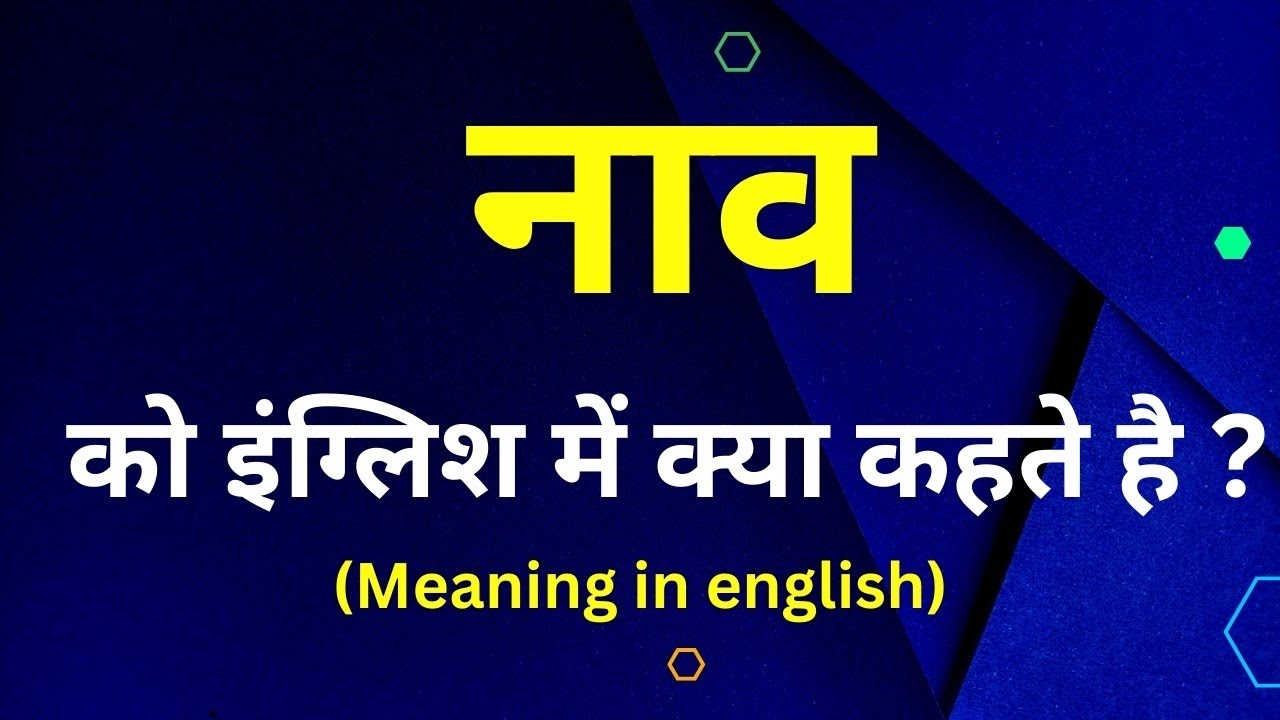 नाव को इंग्लिश मे क्या कहते हैं || naav ka english meaning || word ...