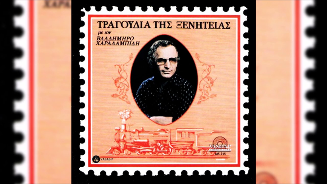 Βλαδίμηρος Χαραλαμπίδης-Τραγούδια Της Ξενητειας FULL CD YASAS.P - YouTube