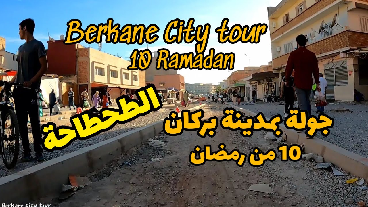 Berkane City tour Morocco | 10 Ramadan | جولة بمدينة بركان..أجواء 10 من ...