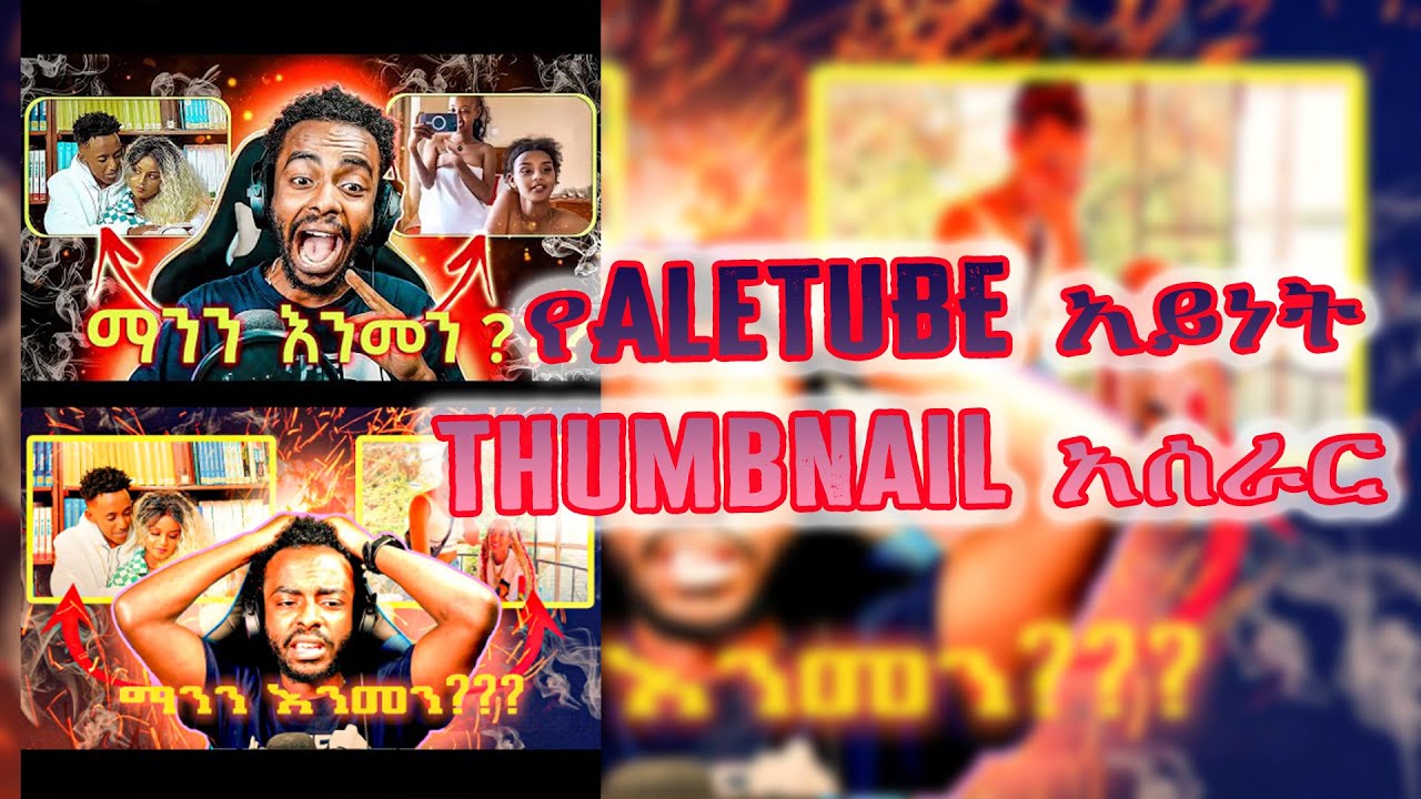 የአሌክስ አይነት ተምኔል አሰራር - Ale Tube Type Thumbnail making in Photoshop ...