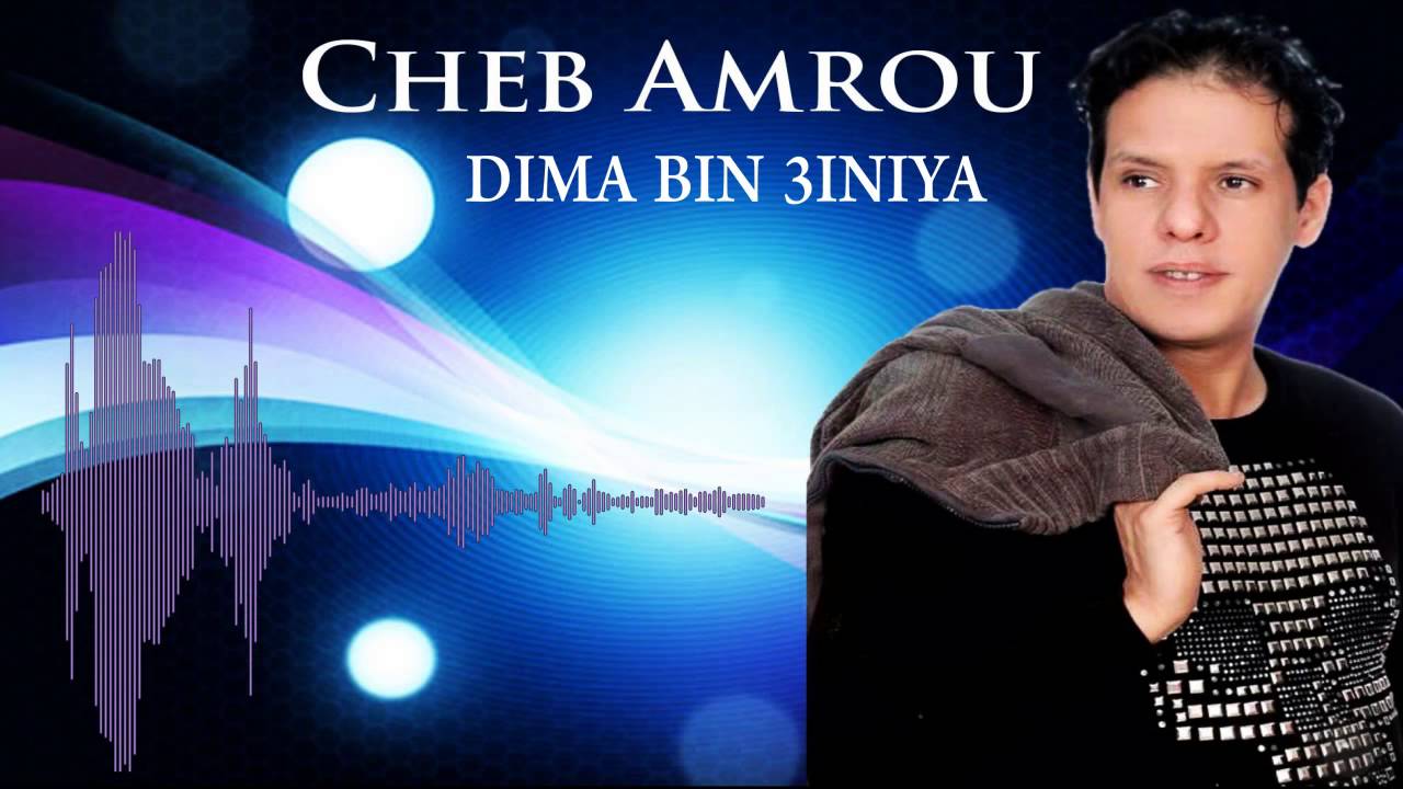 Cheb Amrou - Dima Bin 3iniya 2015 - YouTube