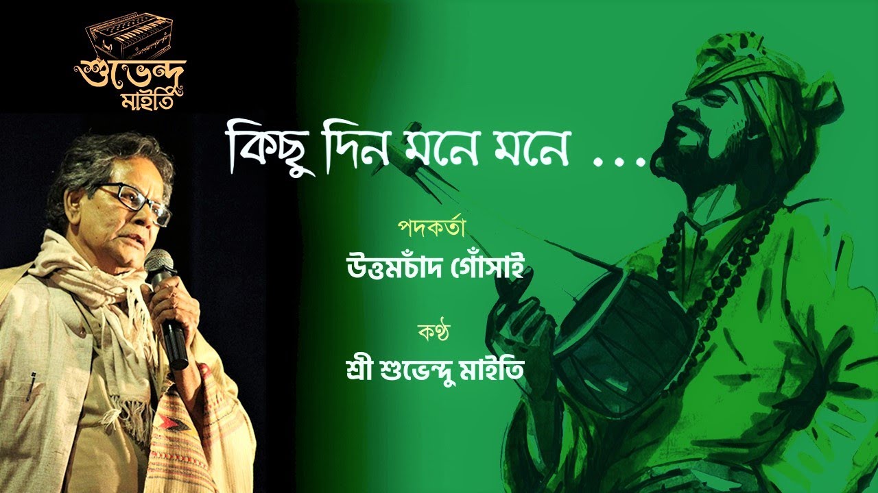 কিছুদিন মনে মনে | Kichhudin mone mone | Uttamchand Gosain | Subhendu ...