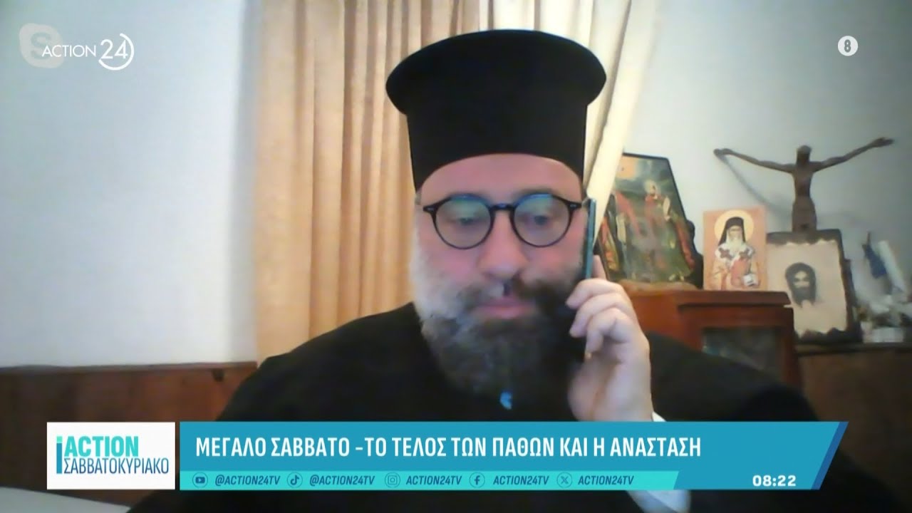 O Αρχιμανδρίτης Σεραφείμ για τις ημέρες του Πάσχα και την παρουσία των ...