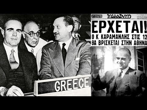 Καραμανλής και Κυπριακό (Σπ. Παπαγεωργίου) - YouTube