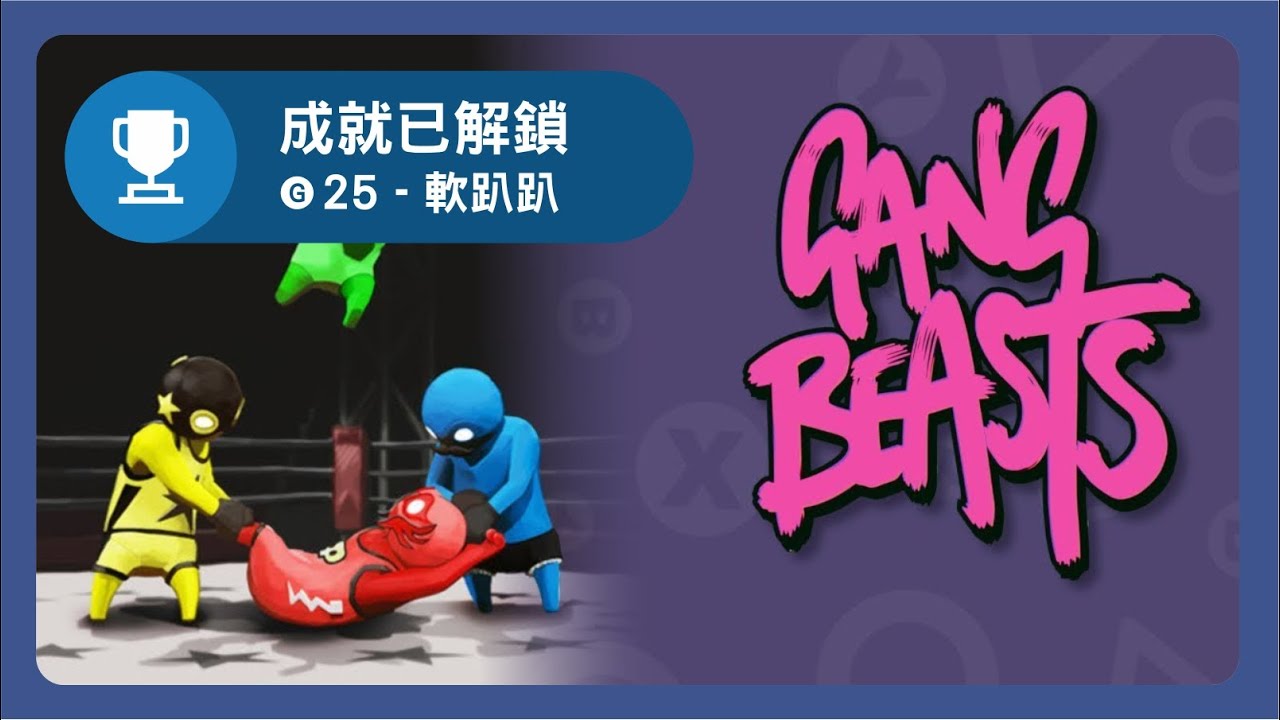 【XGP】萌萌小人大亂鬥 Gang Beasts │ 最速成就 Welcome to Beef City - YouTube