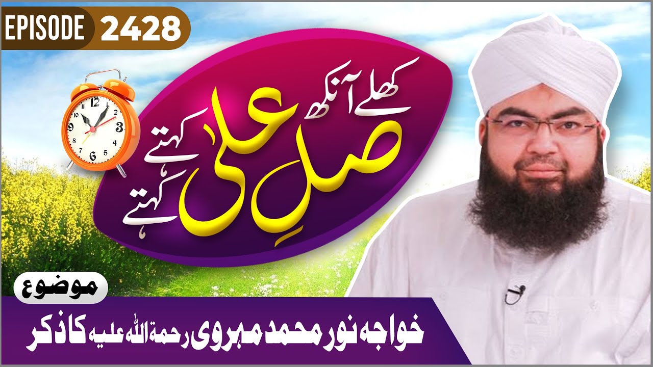 Khulay Aankh Ep 2428 | Khawaja Noor Muhammad Maharvi | Morning Show ...