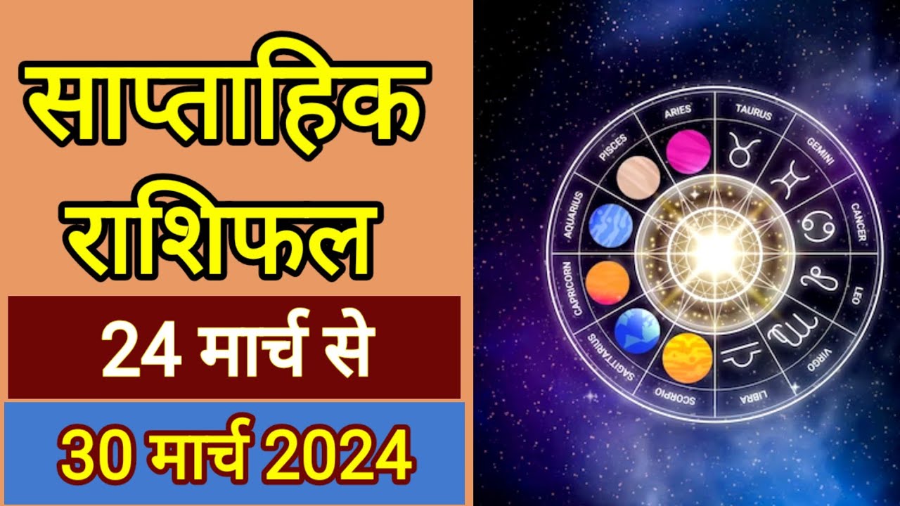 Saptahik Rashifal | साप्ताहिक राशिफल | Weekly Horoscope | Saptahik ...