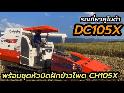 รีวิว| รถเกี่ยวข้าวโพด DC105 ติดหัวบิด CH105 เกี่ยวสะอาดมาก คอนเฟิร์ม ...