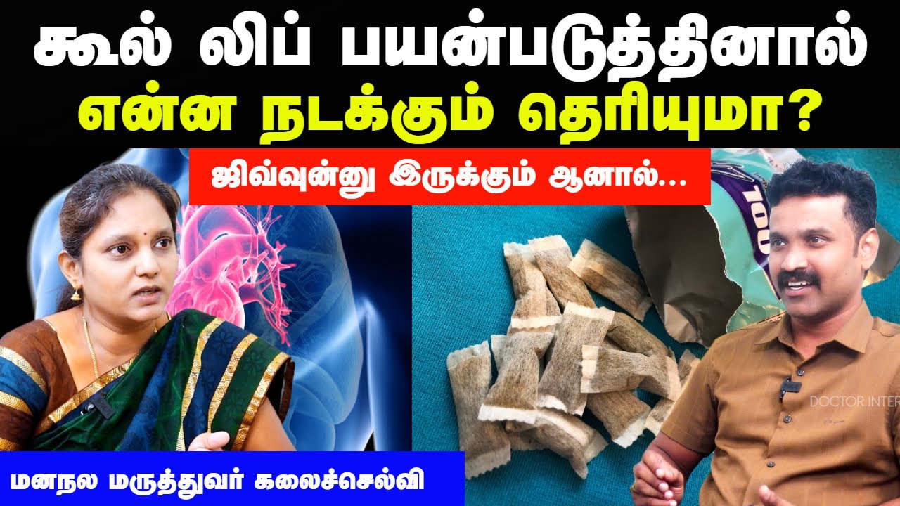 கூல் லிப் போட்டால் கேன்சர் வருவது உறுதி | Coolip in tamil | Cool lip ...