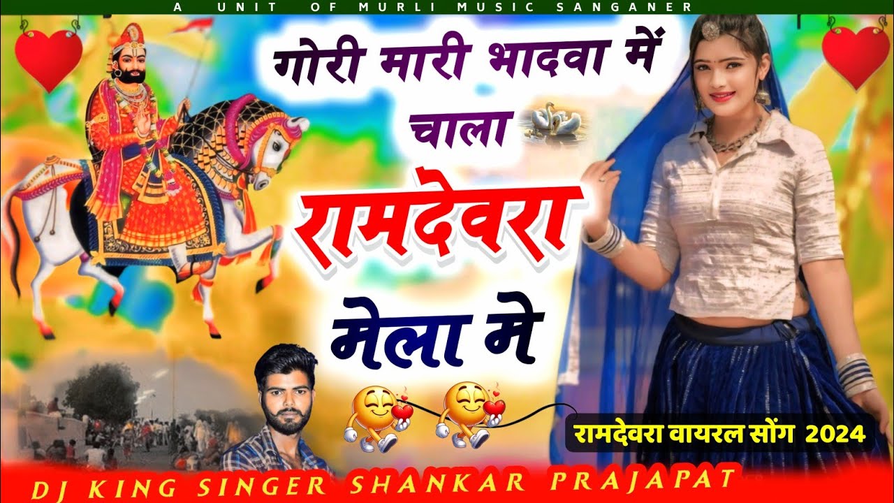 Baba Ramdev Ji new song 2024 !! गोरी मारी भादवा में चाला रामदेवरा मेला ...