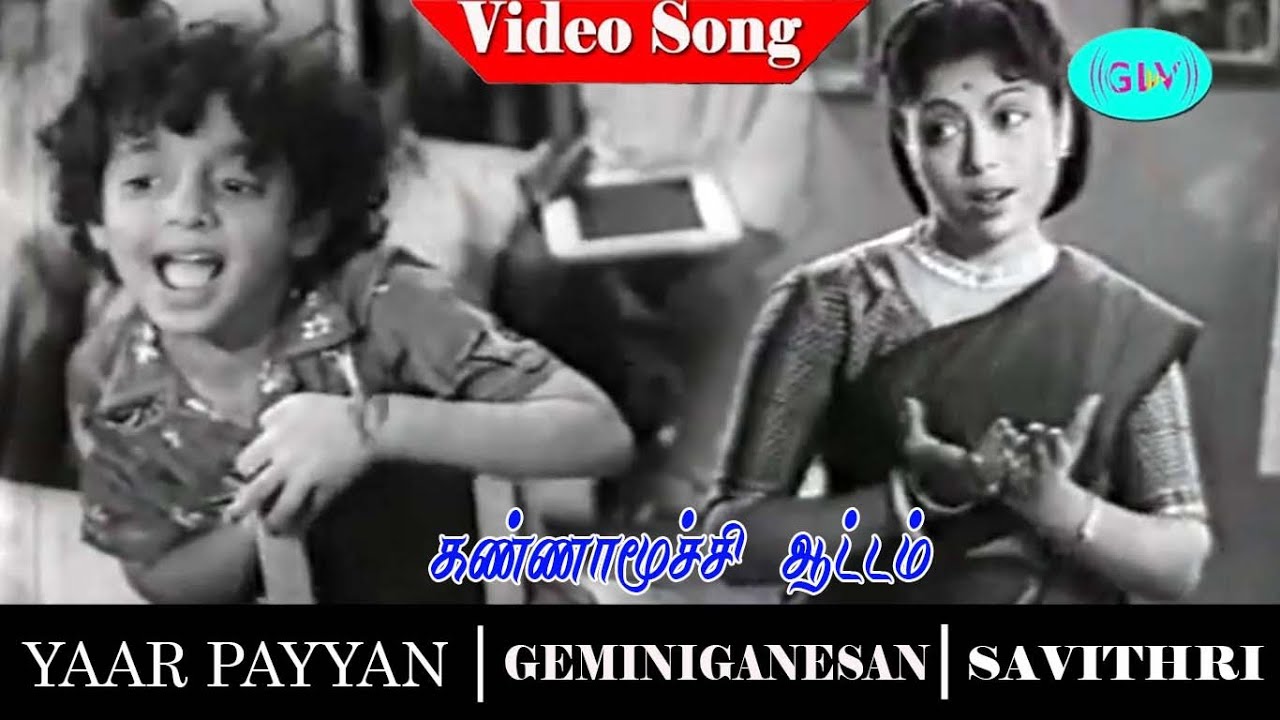 Yaar Paiyyan movie songs | Kannaamoochi Aattam video song | GeminiGanesan | K. Savitri - YouTube