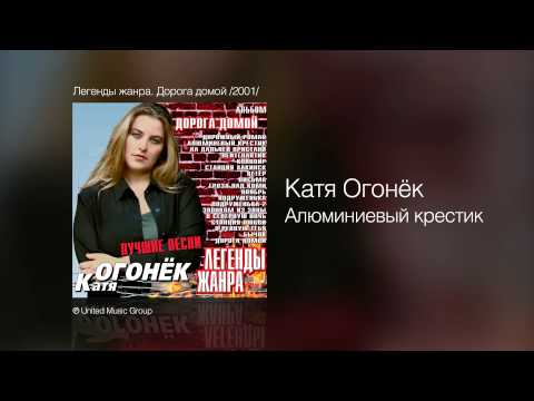Катя Огонёк - Алюминиевый крестик - Легенды жанра. Дорога домой /2001/